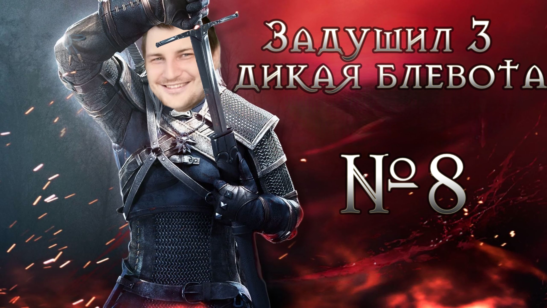 Ведьмак 3 - Проходим ХУДШУЮ игру ДЕСЯТЫХ ГОДОВ | №8