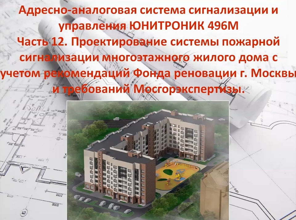 Часть 12. Проектирование системы пожарной сигнализации многоэтажного жилого дома