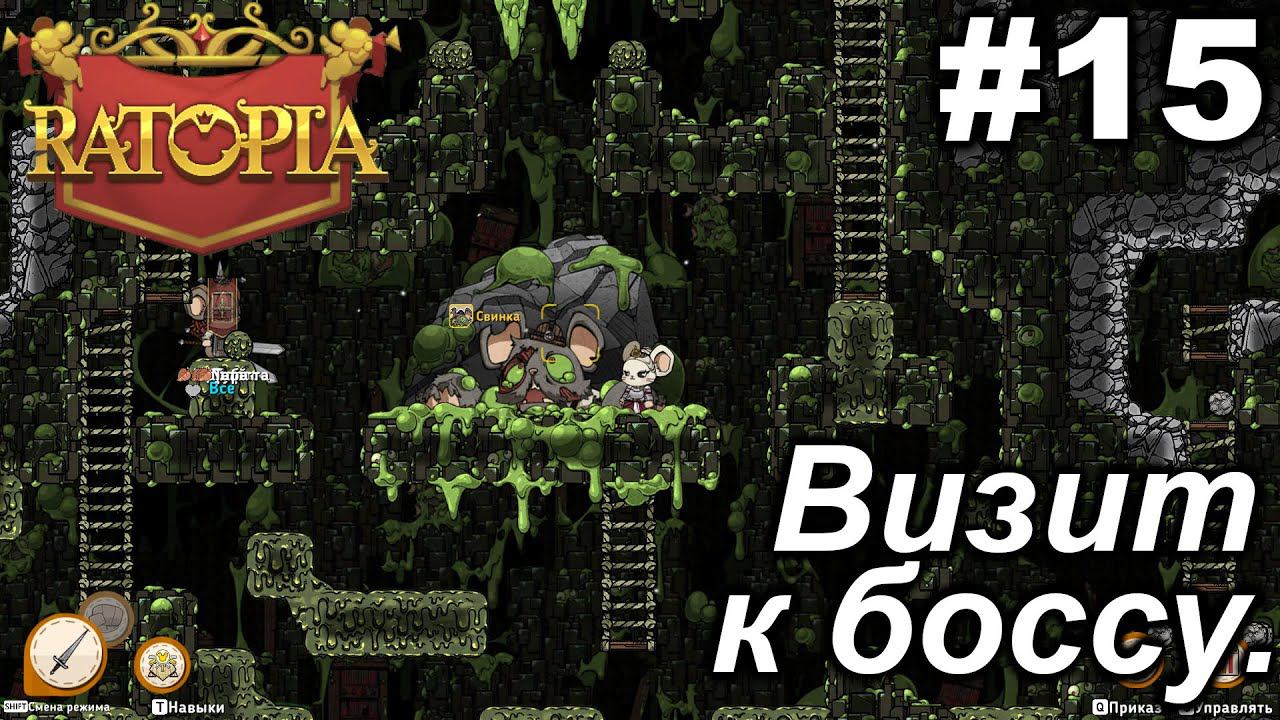 Визит к боссу.#15 Ratopia. Прохождение.