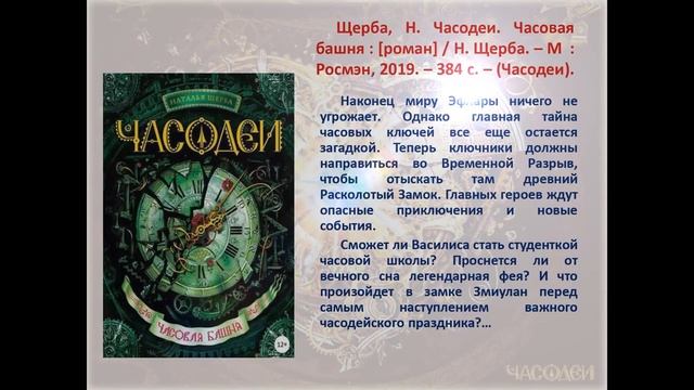 3. ЧАСОДЕИ_ ВИРТУАЛЬНАЯ КНИЖНАЯ ВЫСТАВКА.mp4