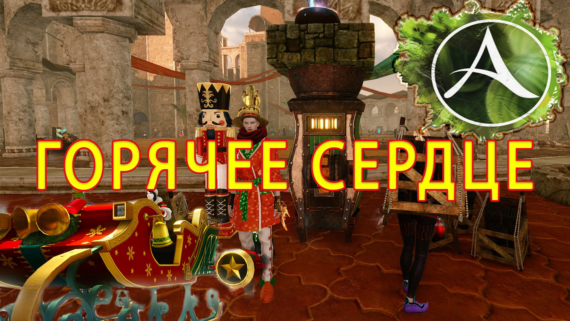 Archeage. Горячее сердце. Сердцееды! Титул горячее сердце. Частичка тепла