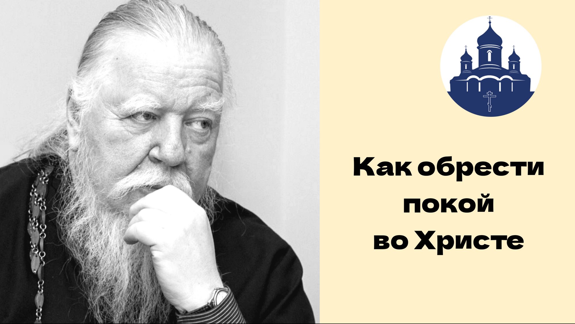 🔻 Протоиерей ДМИТРИЙ СМИРНОВ: Как обрести покой во Христе и любовь к ближнему и Богу 🙏