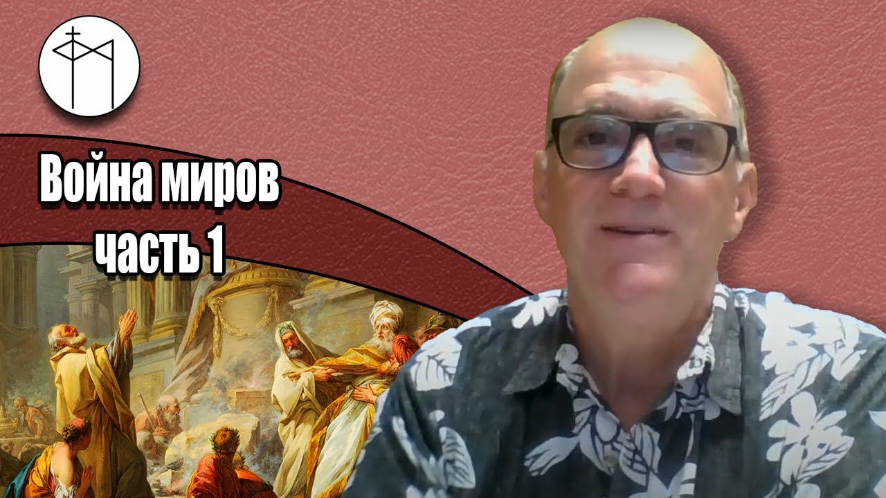 "Война миров" (часть 1)