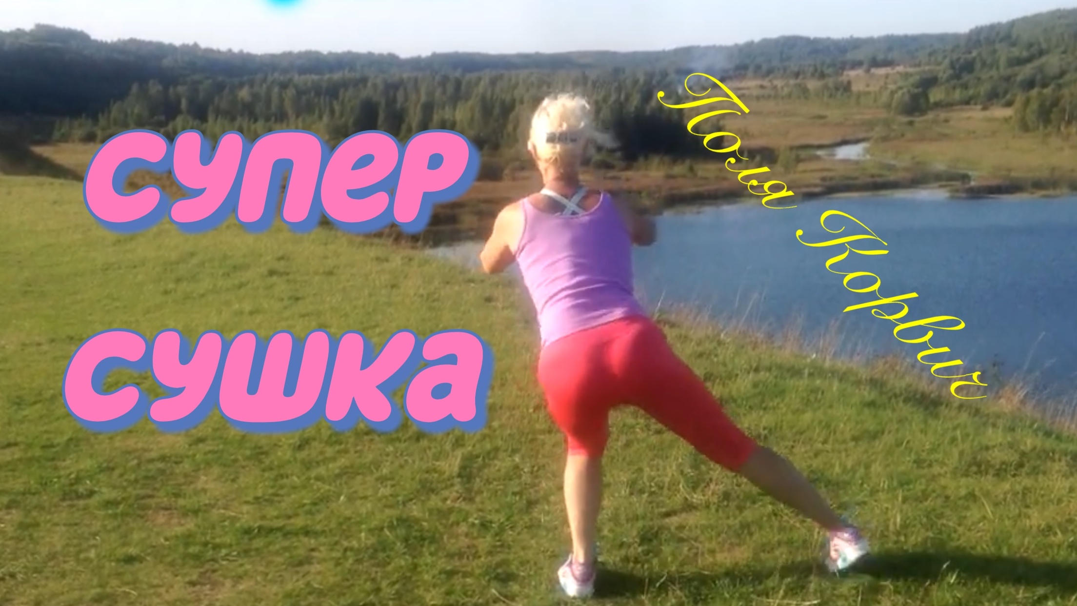 Фитнес | сушка