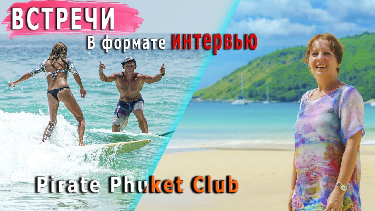 Пираты захватили Пхукет или интервью с сёрферами. Phuket Thailand