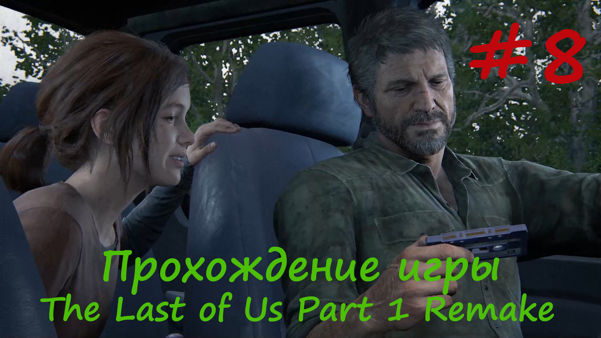 The Last of Us (Один из нас) Part 1 Remake #8
