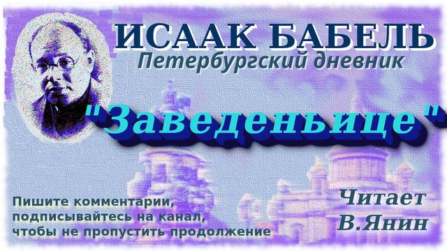 И.Бабель "Заведеньице"