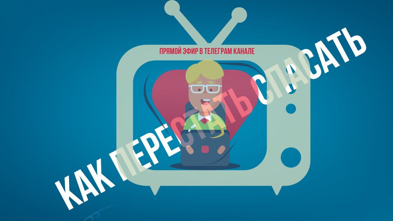 Как выйти из роли Спасателя: Как перестать спасать и как полюбить себя