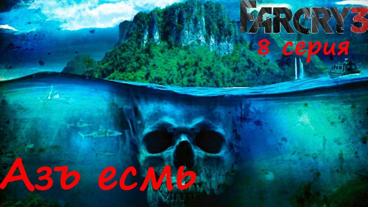 [Far Cry 3] 8 серия. Азъ есмь! Финал игры.