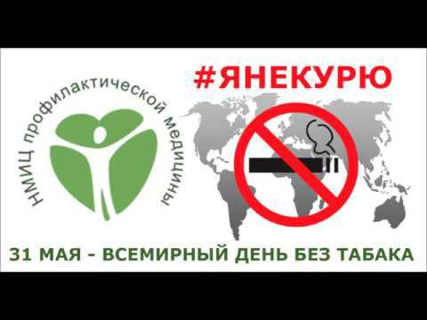 31 мая   день без табака