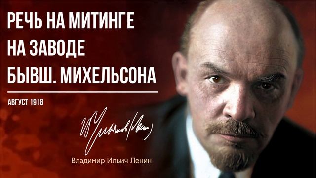 Ленин В.И. — Речь на митинге на заводе бывш. Михельсона (08.18)