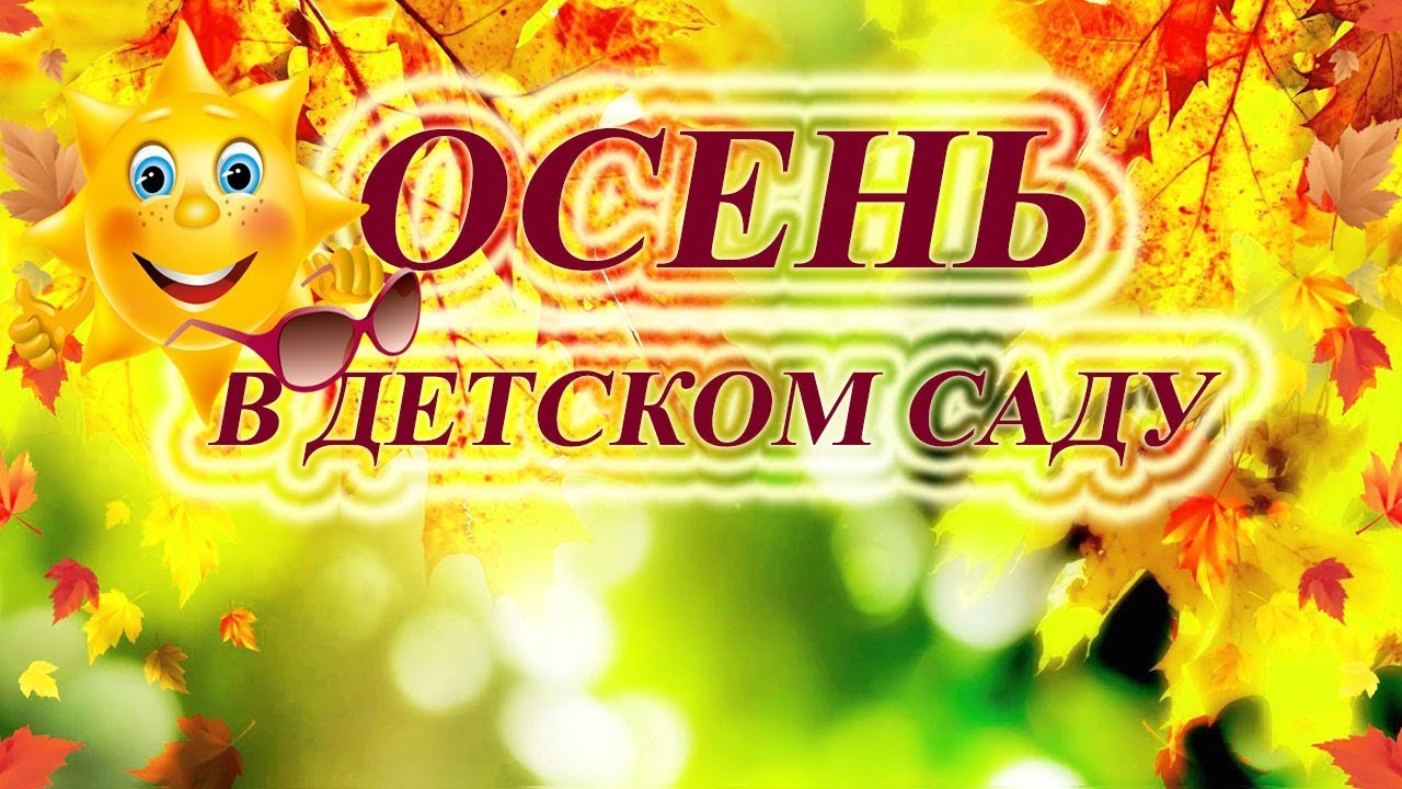 ОСЕННИЙ УТРЕННИК Частный детский сад "СОЛНЫШКО" (Краснодар)