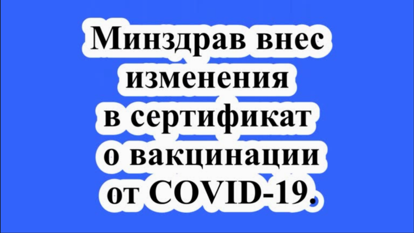 Минздрав внес изменения в сертификат о вакцинации от COVID-19.