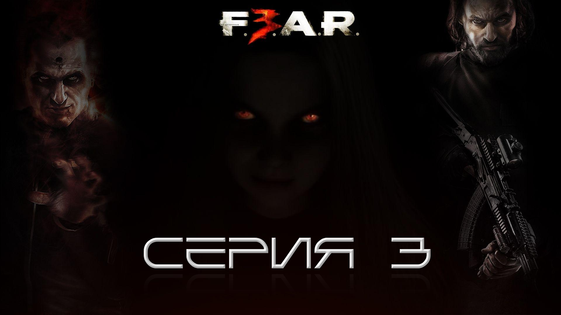 F.E.A.R. 3 - Кооператив - Серия 3 - Восстание безумных