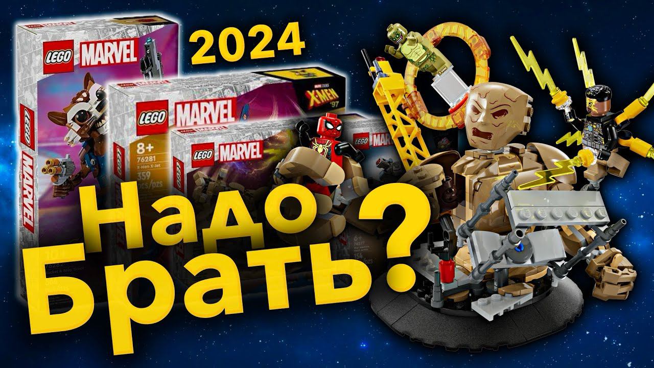 ЛУЧШИЕ НОВИНКИ LEGO MARVEL 2024 ?