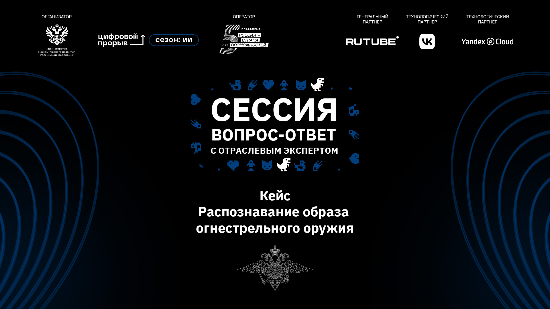 Сессия вопрос-ответ с экспертами. МВД РФ