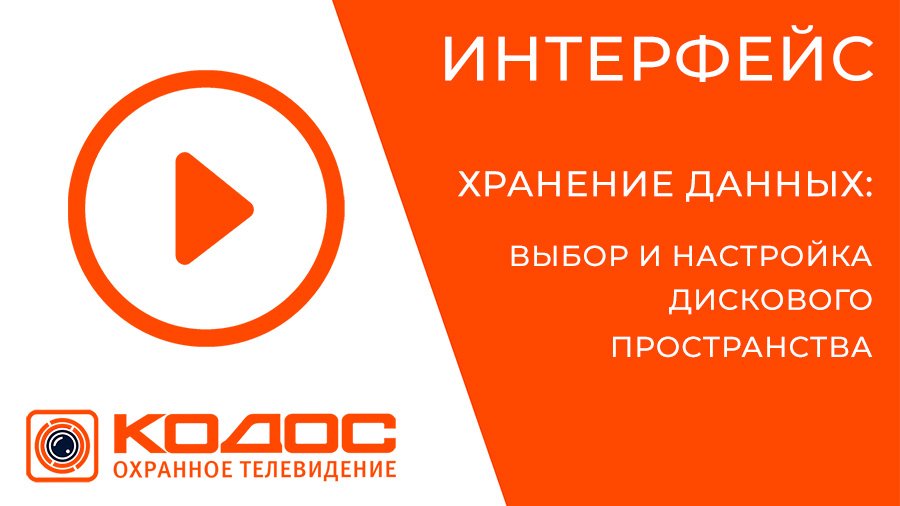 СОТ КОДОС. Настройка дисков для хранения данных