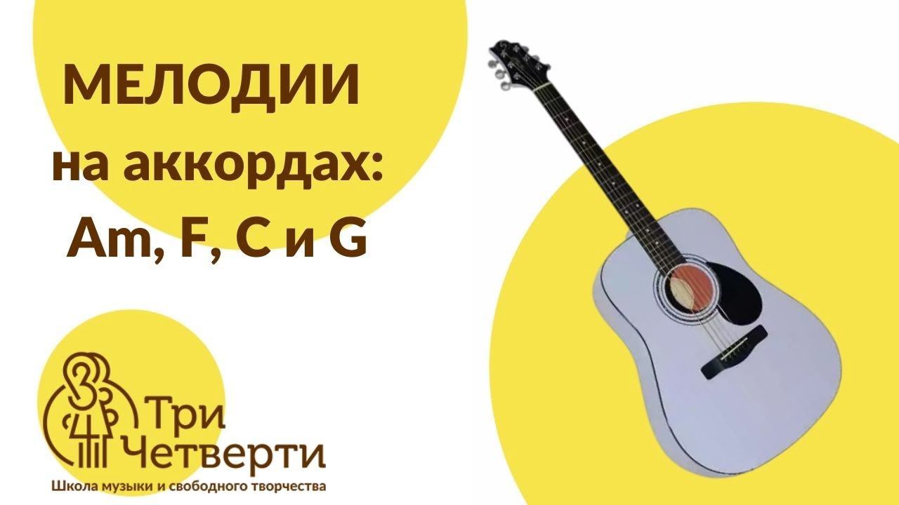 3 ПЕСНИ на аккордах Am, F, C и G | В. Стрыкало, "Руки вверх", Папин Олимпос