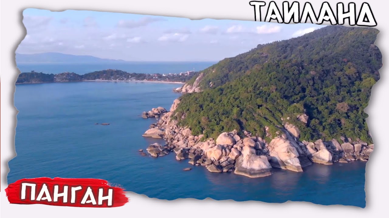 Безлюдный пляж на Ко Панган  // Самостоятельные путешествия в Таиланд