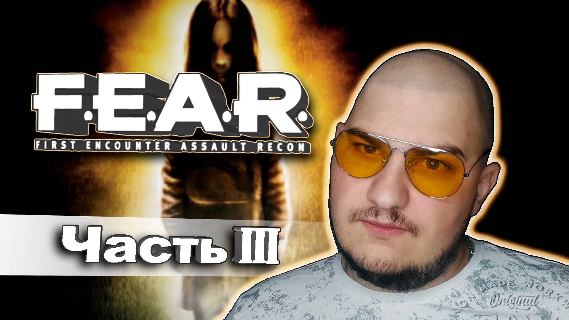 (F.E.A.R.) Вся правда спрятана в башне