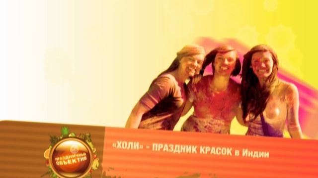 Странные праздники. Холи