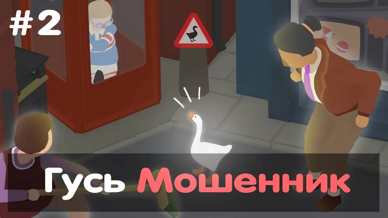 Untitled Goose Game - Поставка ГУся - 2 серия