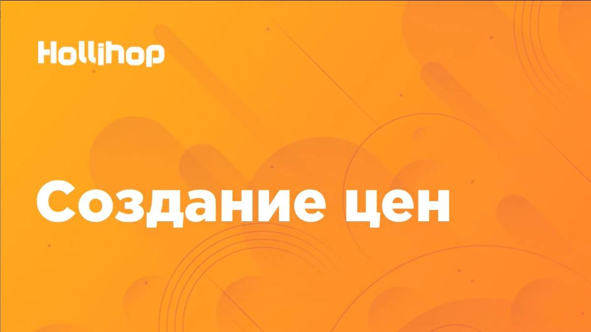 Создание и использование цен в CRM HOLLIHOP