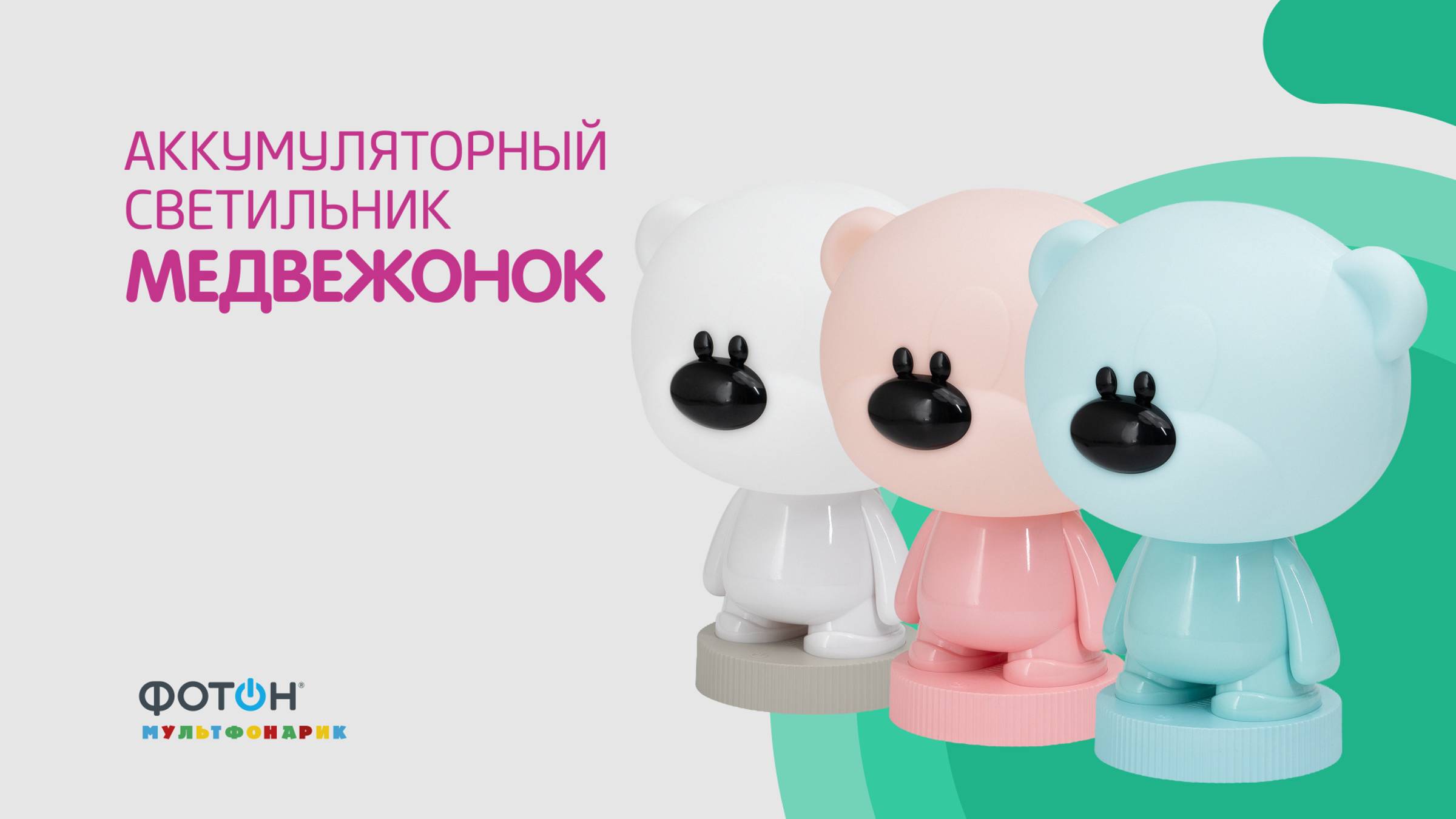 Аккумуляторный светильник Медвежонок