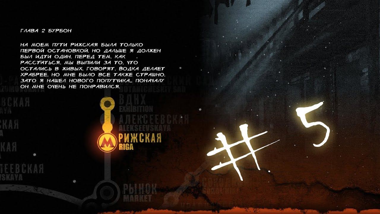 Metro 2033 Redux \ Глава 2 Бурбон \ # 5