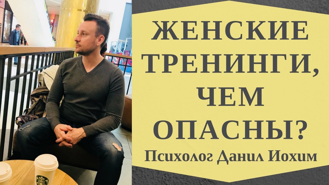 ОПАСНЫЕ ЖЕНСКИЕ ТРЕНИНГИ I Тренинги женственности, чем они опасны I ПСИХОЛОГ ДАНИЛ ИОХИМ