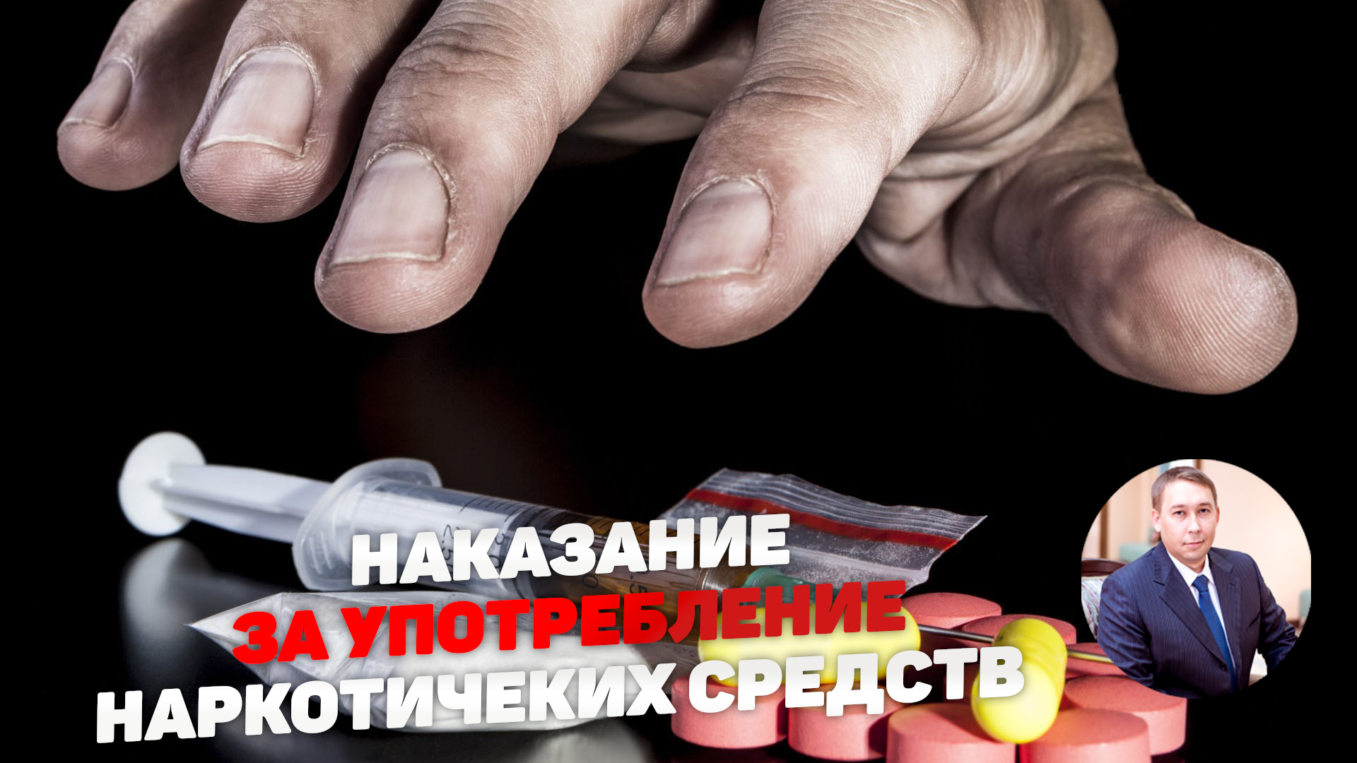 Наказание за употребление наркотических средств и психотропных веществ.