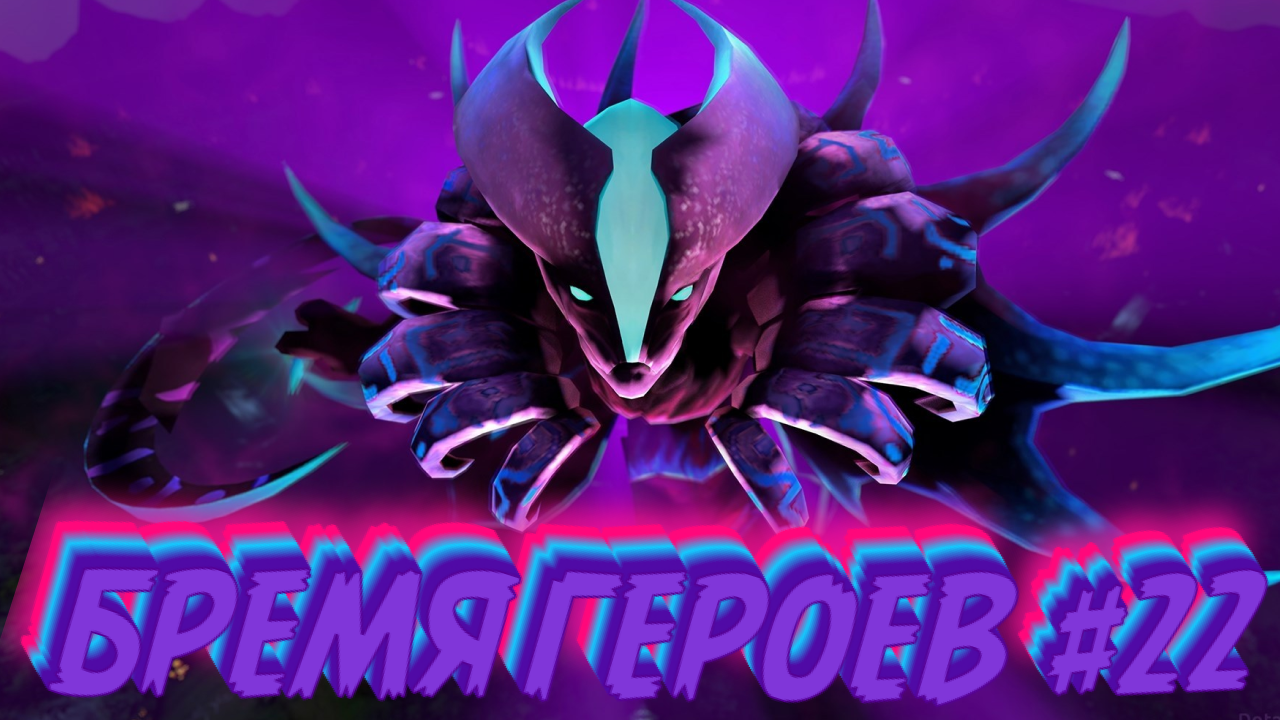 Dota 2➤Spectre➤Бремя Героев #22