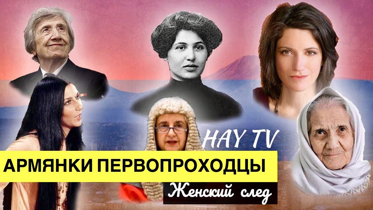 ЖЕНСКИЙ СЛЕД - Армянки Первопроходцы