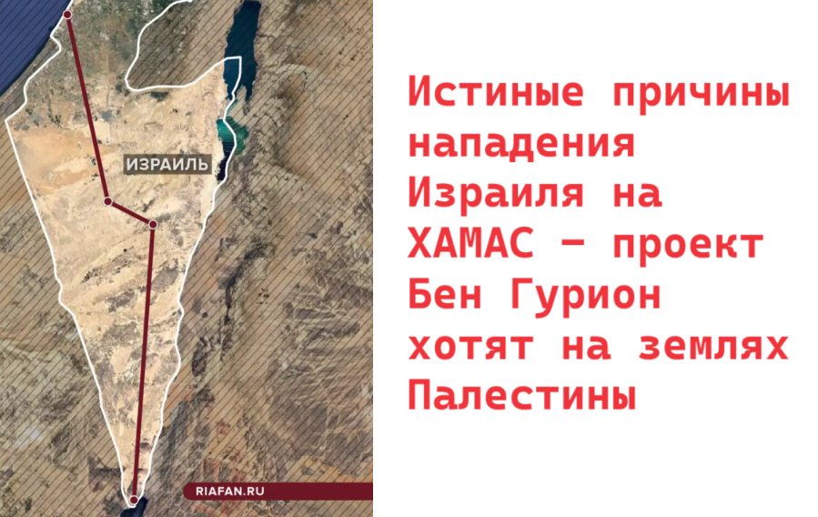 Истиные причины нападения Израиля на ХАМАС - проект Бен Гурион хотят на землях Палестины