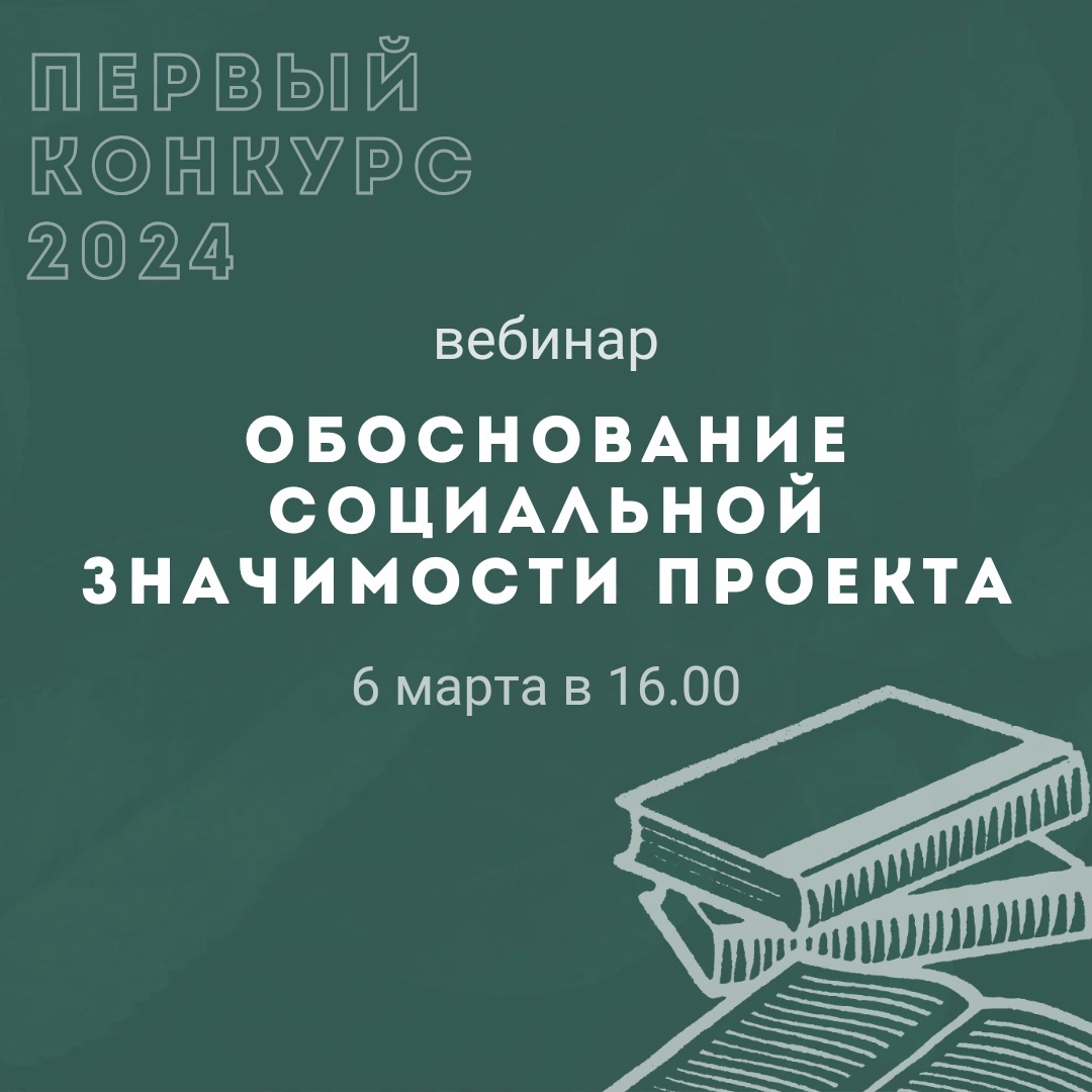 Обоснование социальной значимости. Запись от 06.03.2024