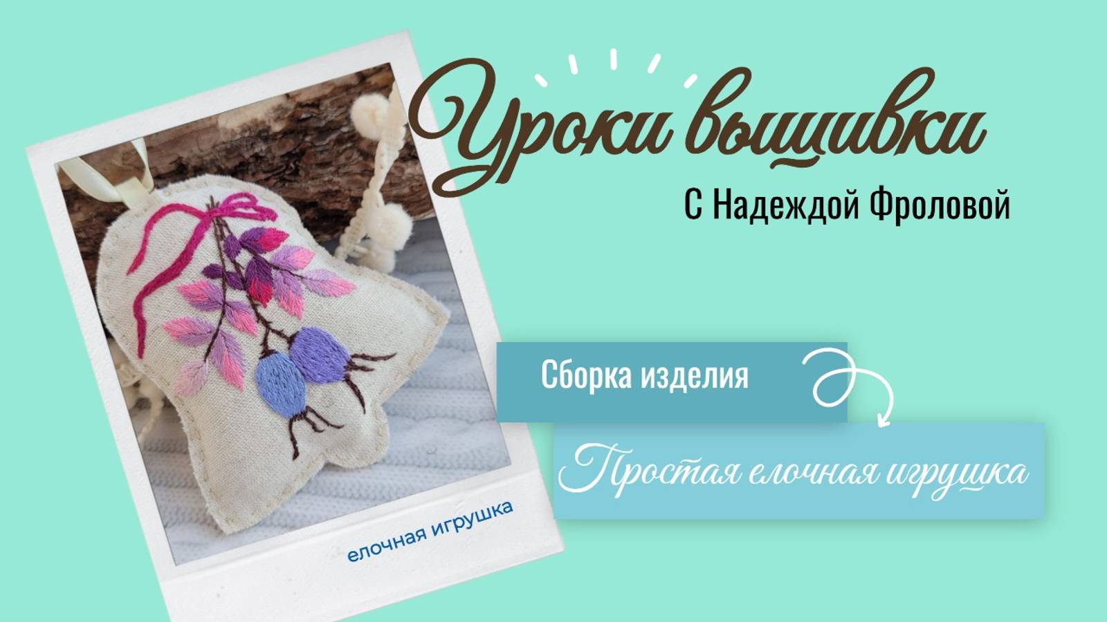 Сборка елочной игрушки простой вариант
