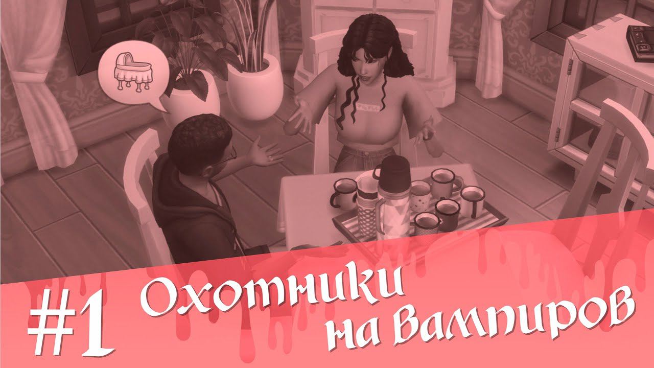 ОХОТНИКИ НА ВАМПИРОВ: #1. БЕГЛЯНКА