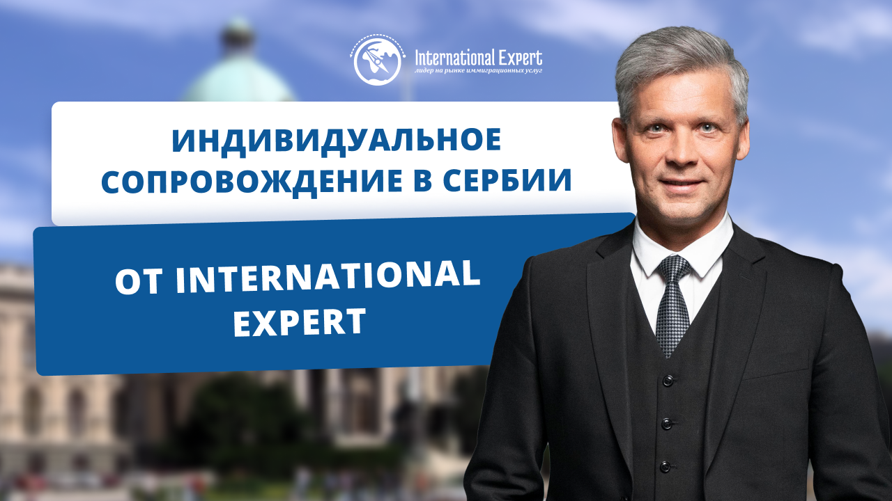 Переезд в Сербию: индивидуальное юридическое сопровождение от International Expert