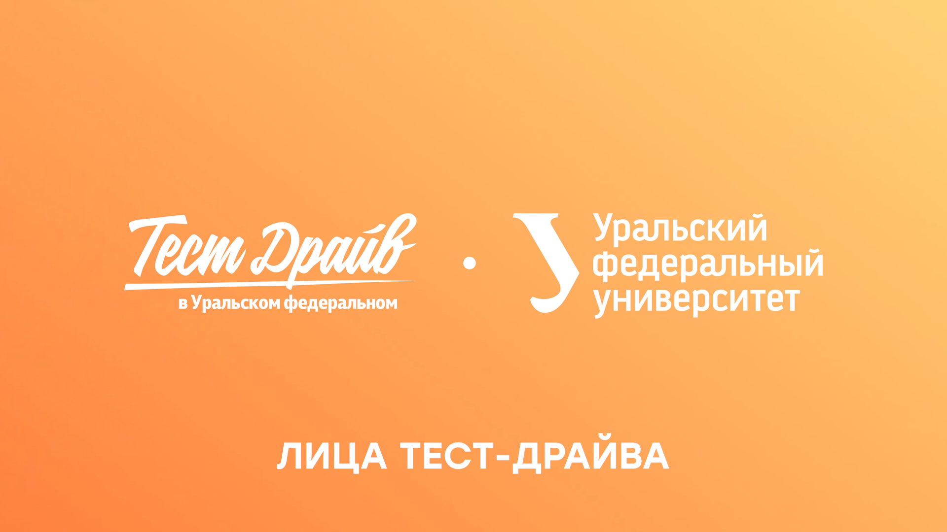 Лица «Тест-драйва 2023»