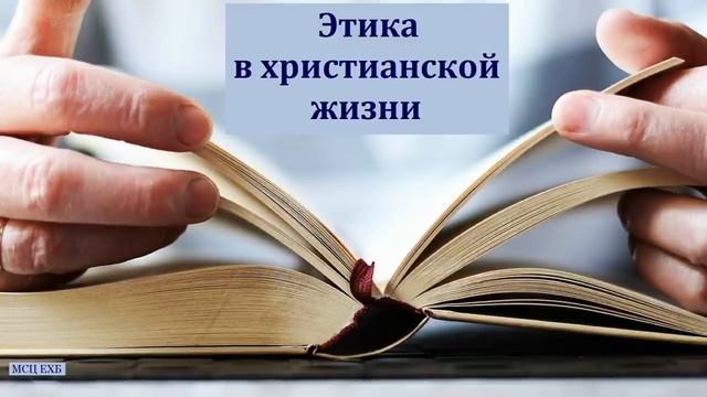 Этика в христианской жизни. М. Алексеев. МСЦ ЕХБ