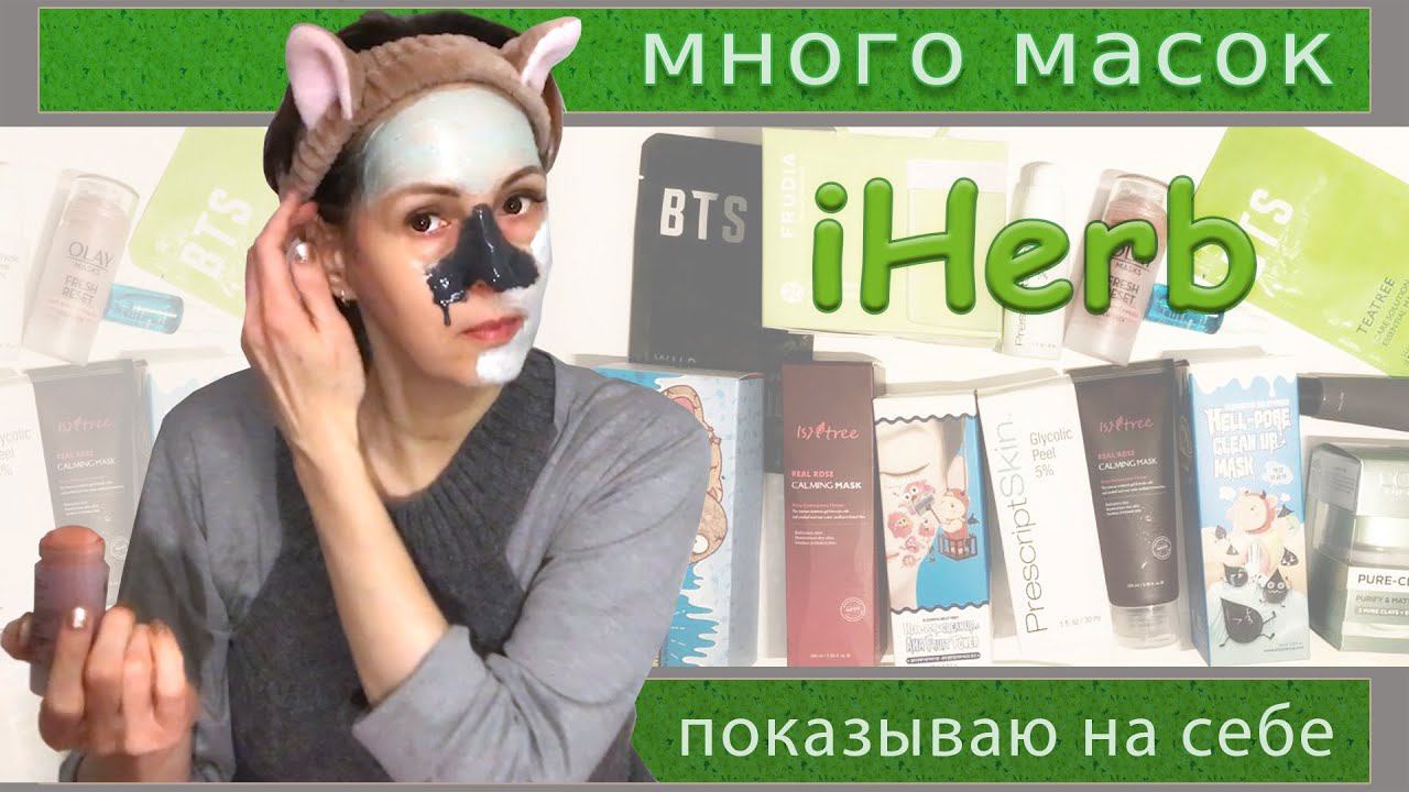 Маски, тоники, пилинги с айхерб - процедура как в салоне | + Анонс Школы Эстетиста (24:30)