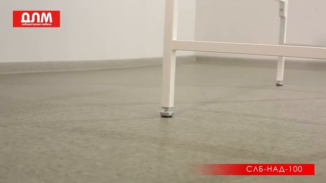 СТОЛ С НАДСТРОЙКОЙ ЛАБОРАТОРНЫЙ СЛБ-НД-100