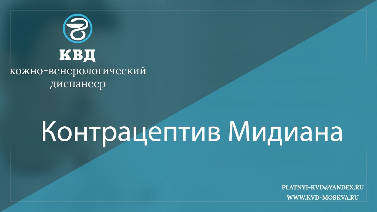 1097  Контрацептив Мидиана