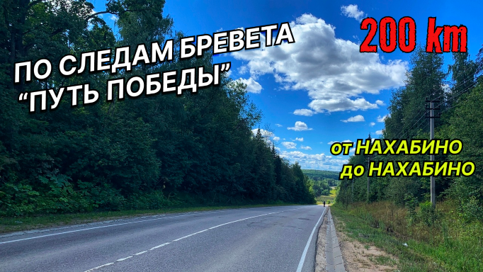 По следам бревета "Путь Победы" (200 км).