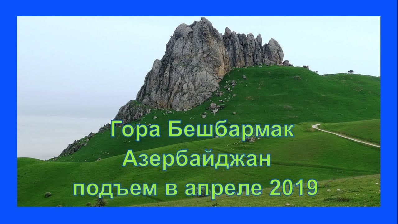 Подъем на гору Бешбармак Азербайджан