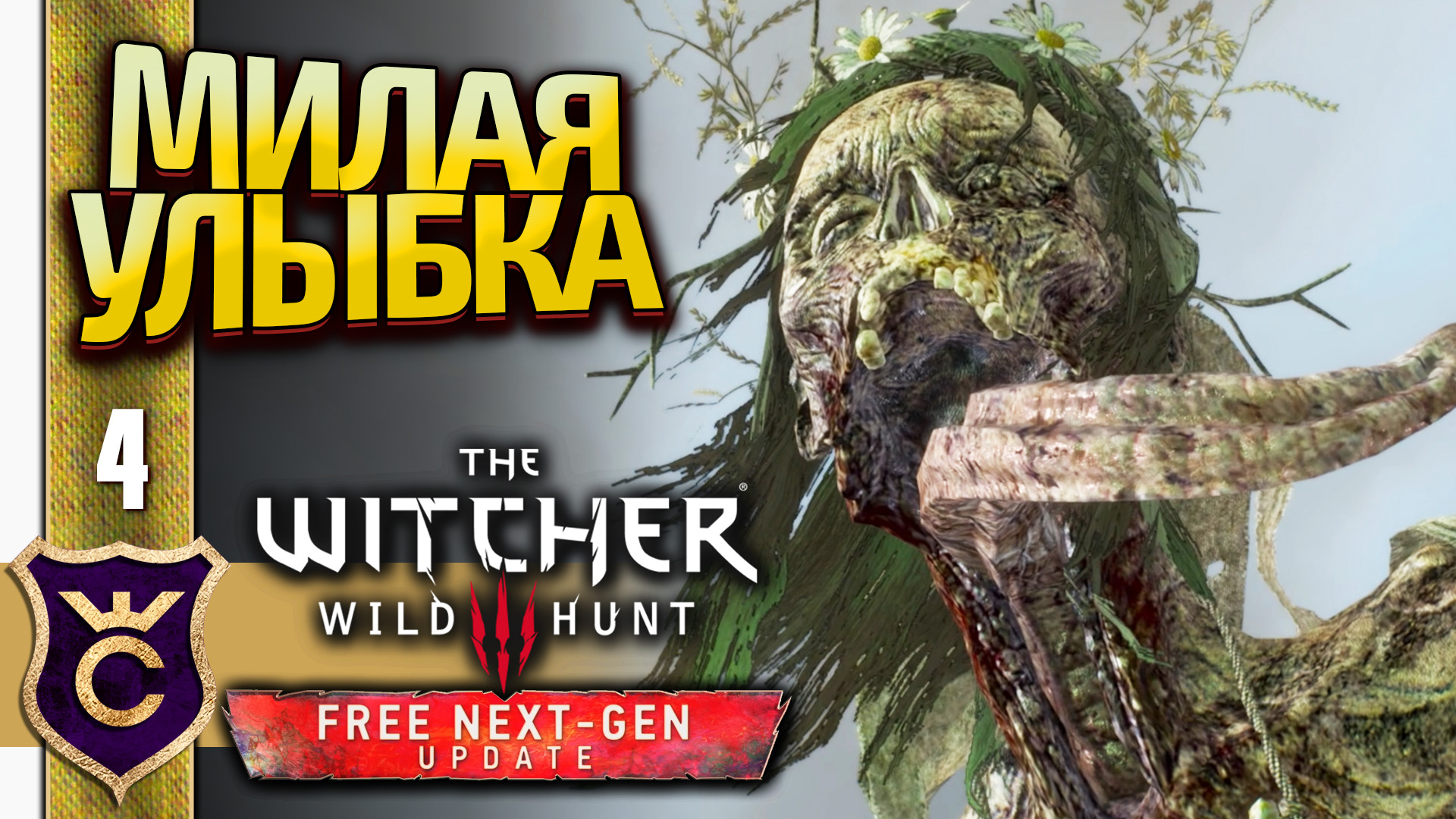 ЛИХО У КОЛОДЦА! The Witcher 3 Wild Hunt Next-Gen Update Прохождение #4