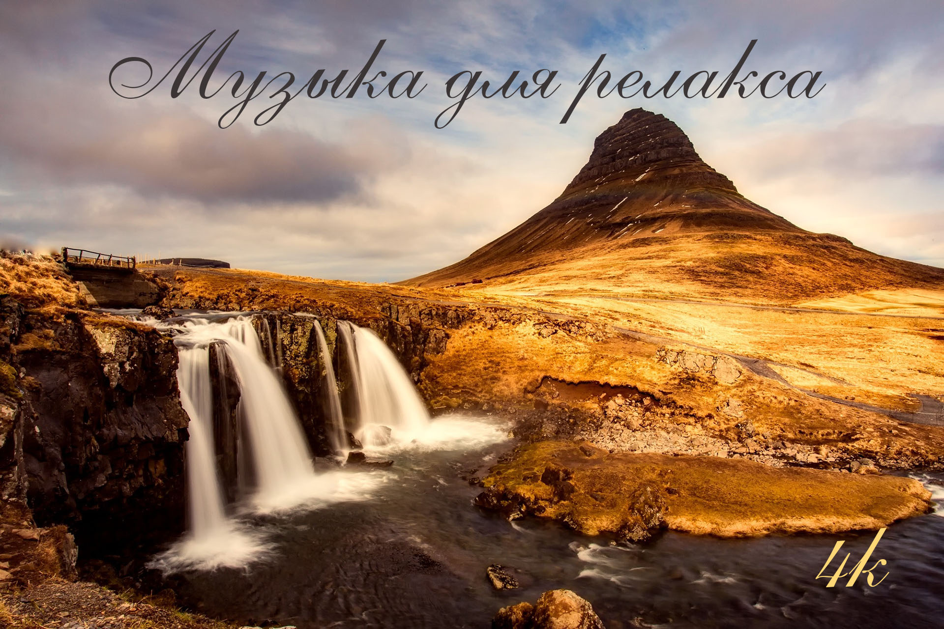 Очень красивая успокаивающая музыка. 4К