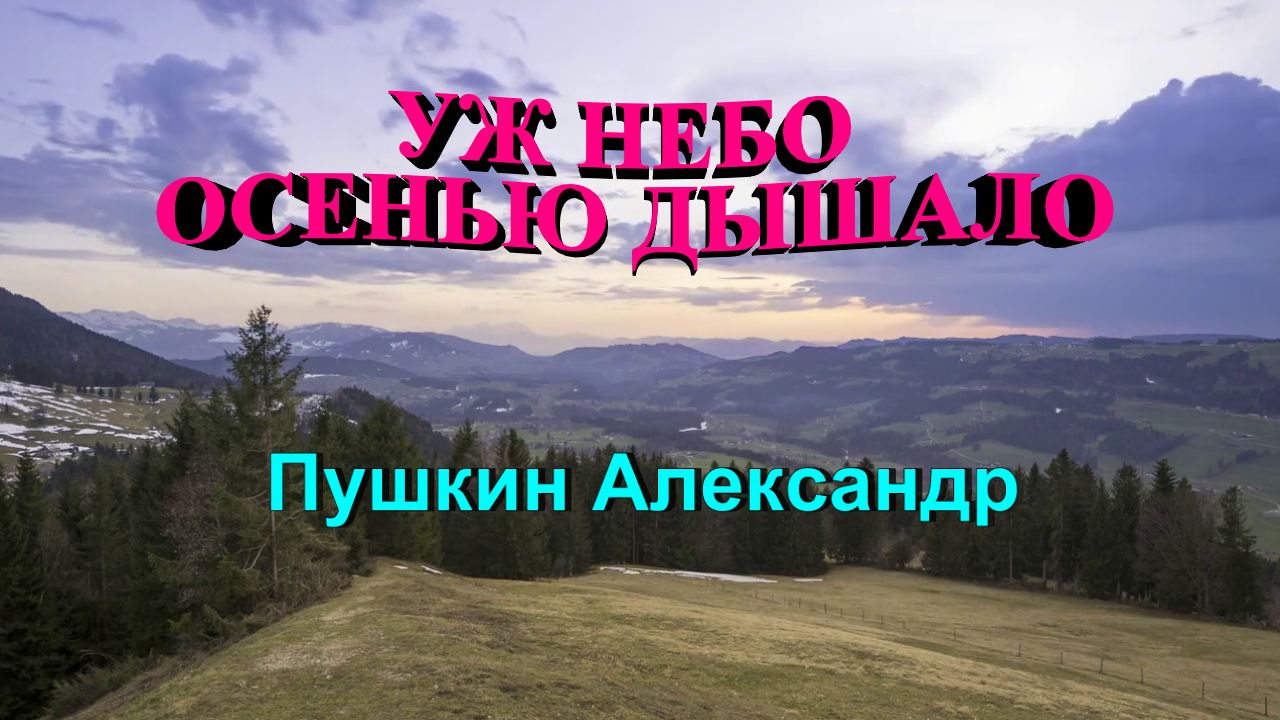 Стихотворение "Уж небо осенью дышало"  Пушкин А.С.
