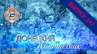 16.06.2021– Донецкий политехник – Выпуск 147 – Компьютерные системы цифровой экономики