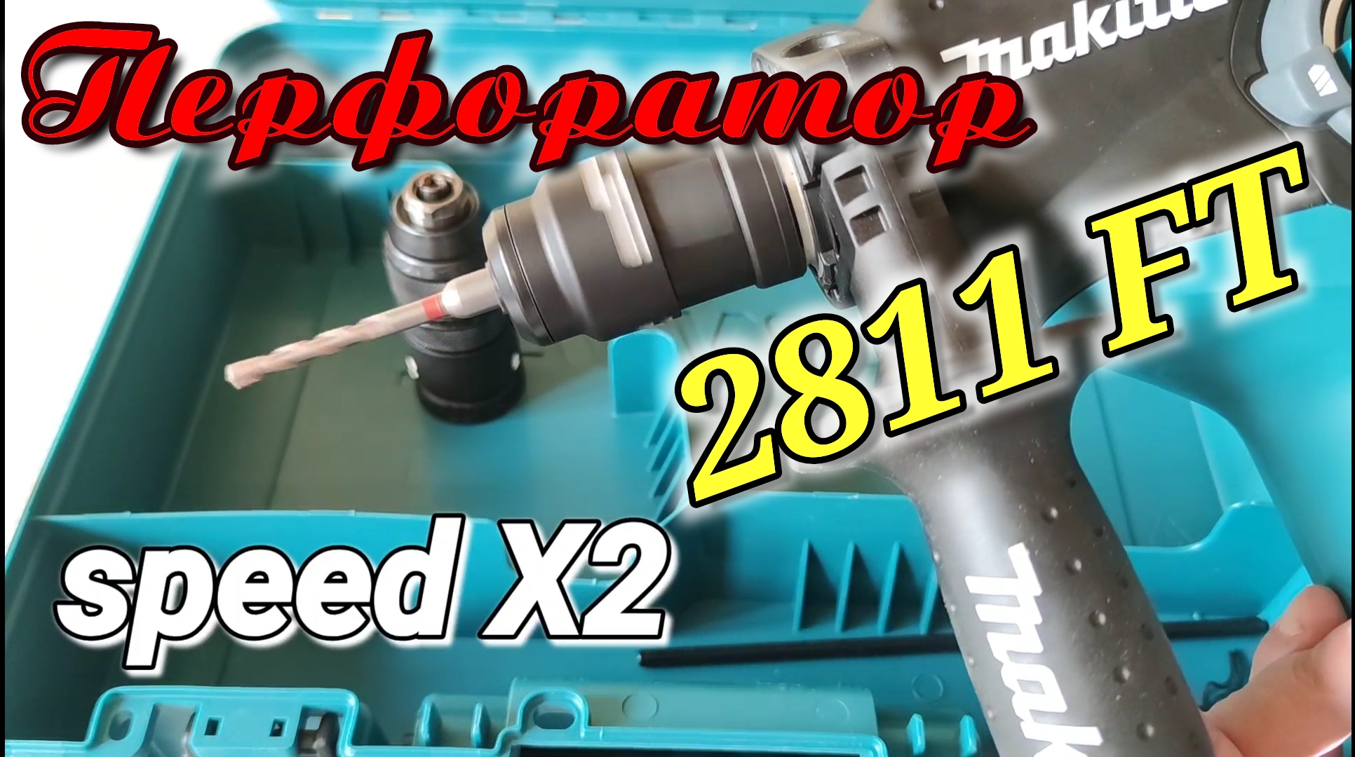 Перфоратор Makita 2811FT. Обзор и тест на сверлении с ударом буром 6мм
